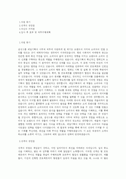 삼성그룹 5급_제일기획 사무직 직무 BEST 우수 자기소개서 자소서