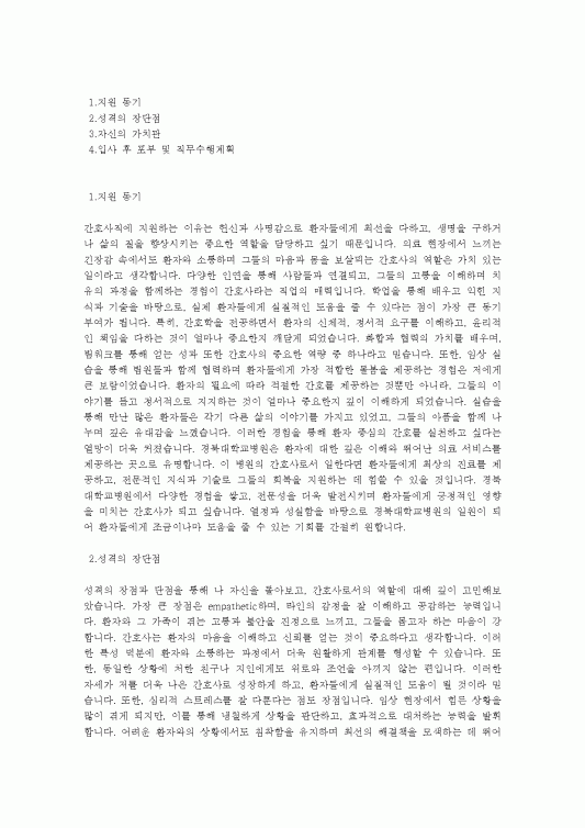 경북대학교병원 간호사(졸업예정자) 직무 BEST 우수 자기소개서 자소서