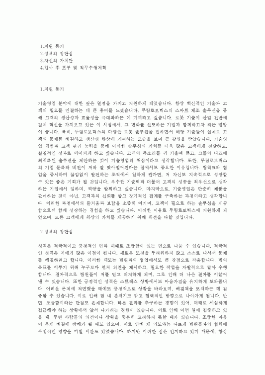 두림로보틱스_기술영업_BEST 우수 자기소개서