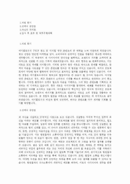 에이플로우_TVCF 광고 및 디지털 영상 컨텐츠 기획 제작 조감독 모집_BEST 우수 자기소개서