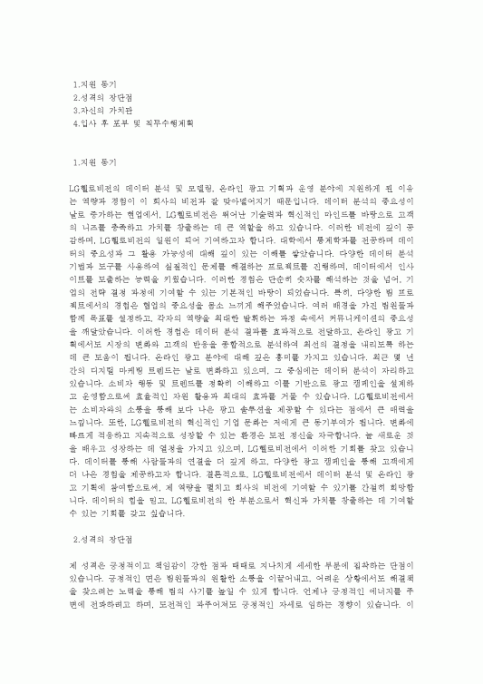 LG헬로비전_MD,데이터 분석_모델링, 온라인광고 기획_운영_BEST 우수 자기소개서