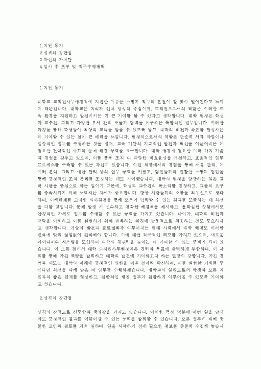 대학교 교직원사무행정직 BEST 우수 자기소개서