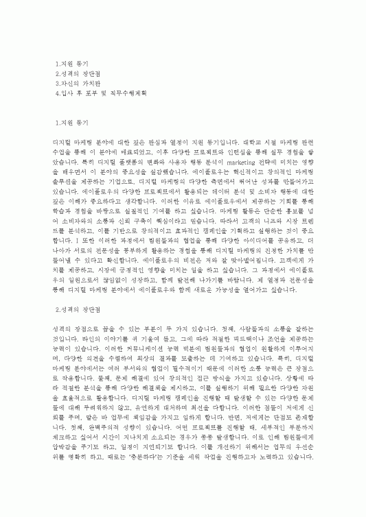 에이플로우_디지털 마케팅 AE_BEST 우수 자기소개서