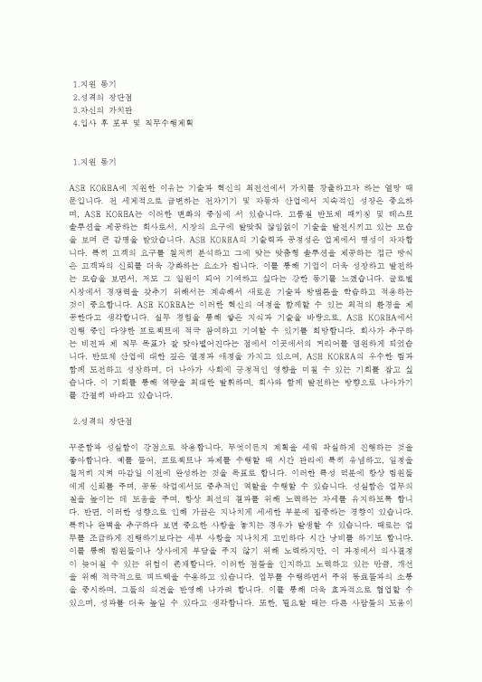 ASE KOREA__BEST 우수 자기소개서