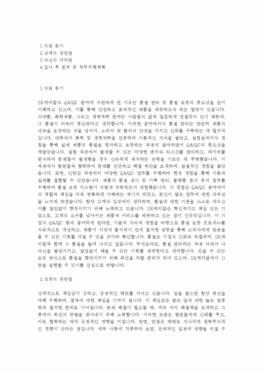 SK케미칼_QA_QC_BEST 우수 자기소개서