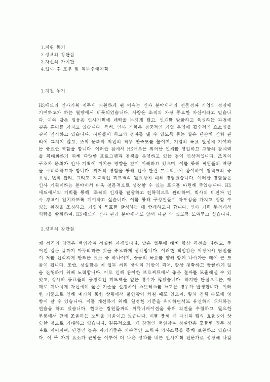 HS애드_지투알-인사기획_BEST 우수 자기소개서