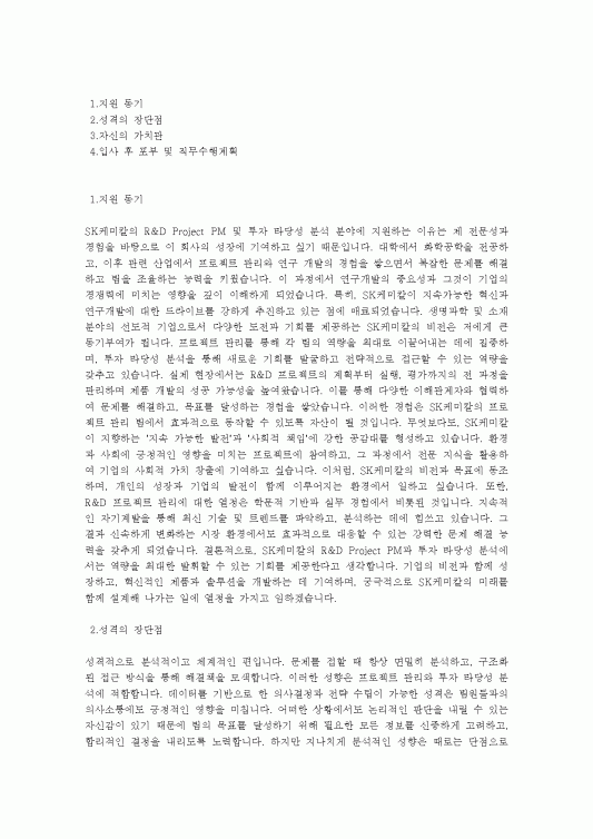 SK케미칼_R&D Project PM(Project Management) 및 투자 타당성 분석_BEST 우수 자기소개서