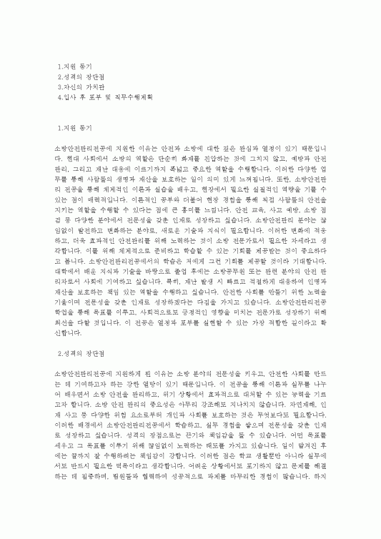 신안산대학교 소방안전관리전공 학업계획서 BEST 우수