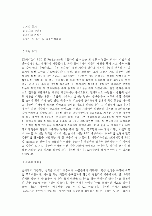 SK케미칼_R&D 및 Production 투자 타당성 분석 Project Management_BEST 우수 자기소개서