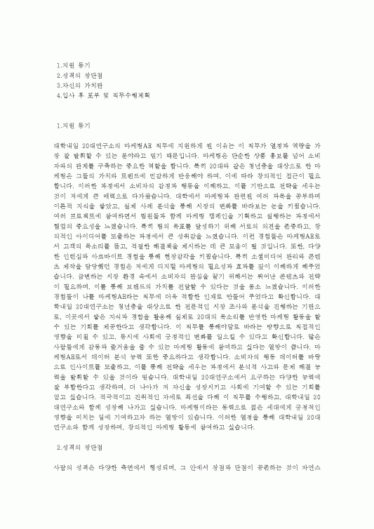 대학내일 20대연구소_마케팅AE 직무 BEST 우수 자기소개서 자소서