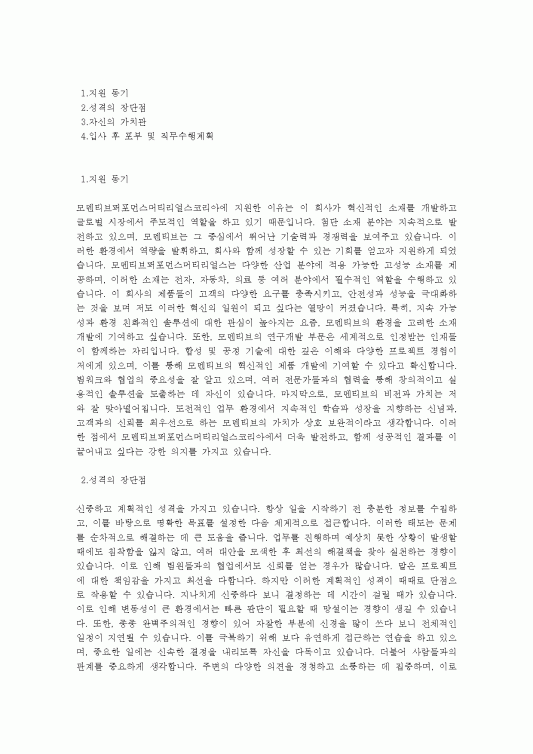 모멘티브퍼포먼스머티리얼스코리아_BEST 우수 자기소개서