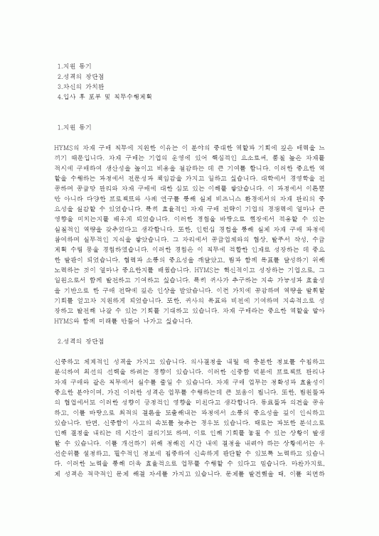 HYMS 자재구매_신입 직무 BEST 우수 자기소개서 자소서