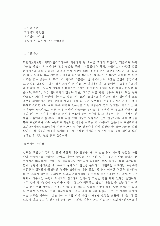 모멘티브퍼포먼스머티리얼스코리아_Site Admin(GA)_BEST 우수 자기소개서