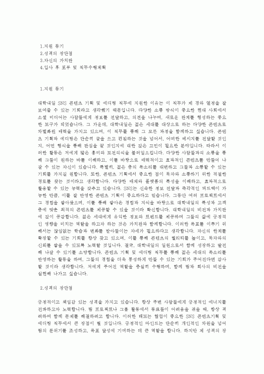 대학내일 SNS 콘텐츠기획 및 에디팅 직무 BEST 우수 자기소개서 자소서