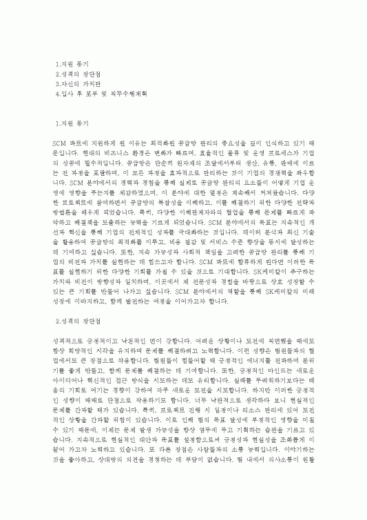 SK케미칼_SCM 파트 담당자_BEST 우수 자기소개서