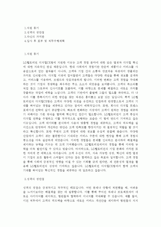 LG헬로비전_디지털CX팀_BEST 우수 자기소개서