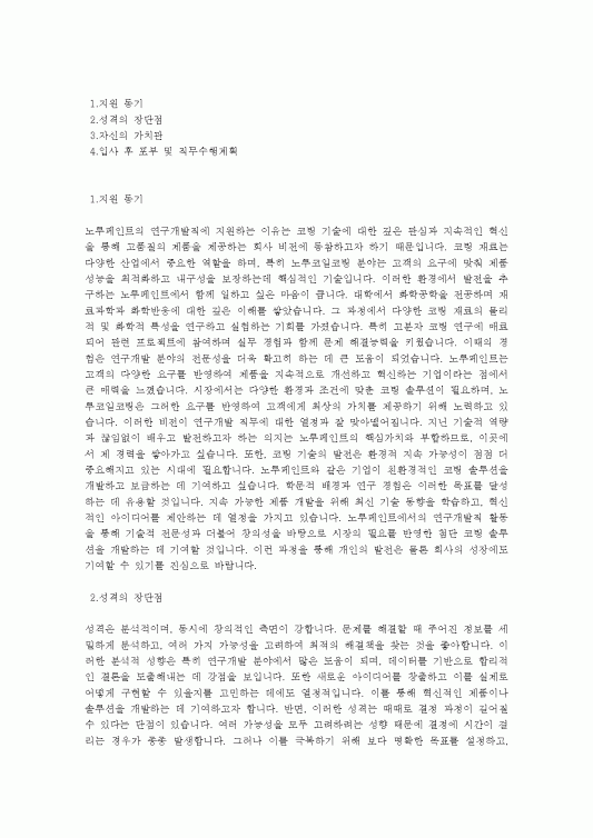 노루페인트 연구개발직(노루코일코팅) 직무 BEST 우수 자기소개서 자소서