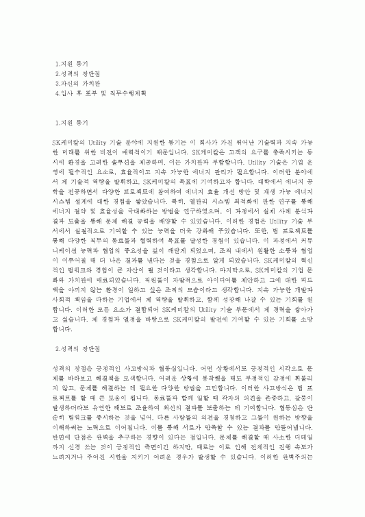 SK케미칼_Utility 기술_BEST 우수 자기소개서