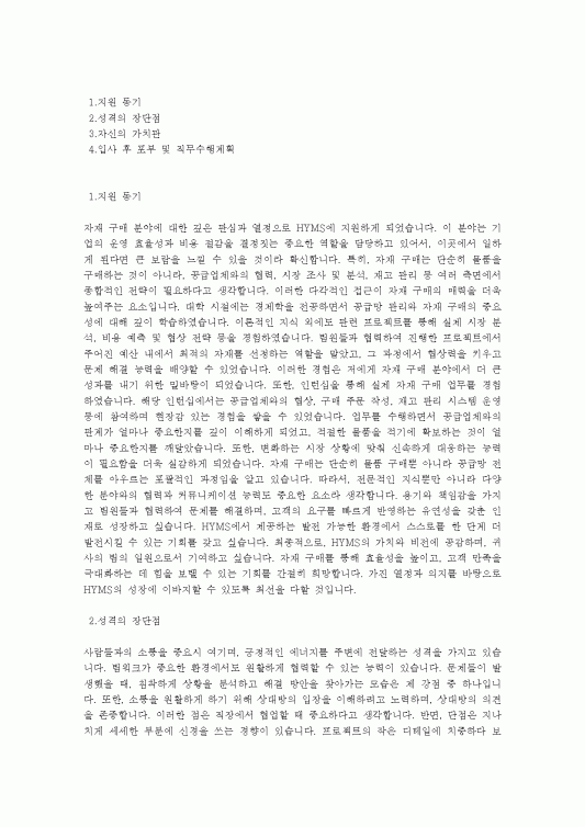 HYMS_자재구매_신입_BEST 우수 자기소개서