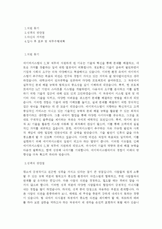 에이피시스템 S_W 직무 BEST 우수 자기소개서 자소서