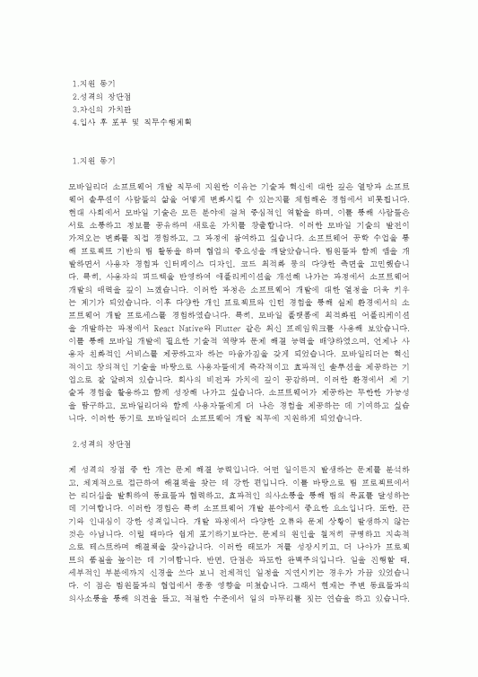 모바일리더 소프트웨어 개발 직무 BEST 우수 자기소개서 자소서