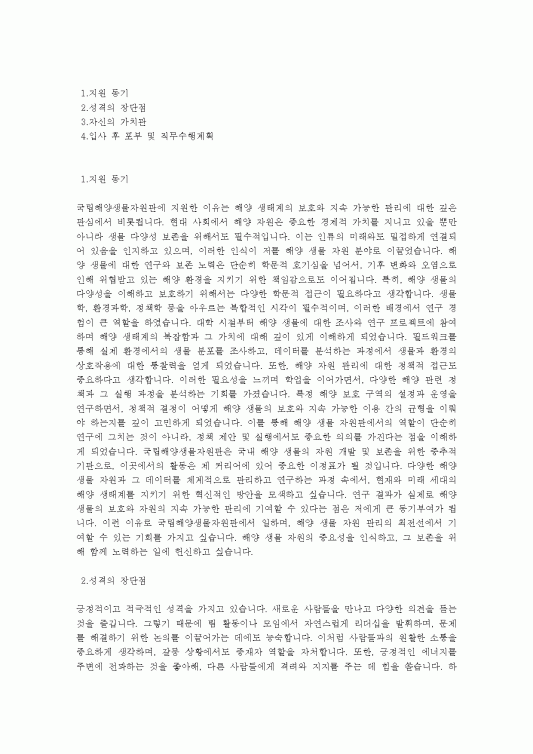 국립해양생물자원관_정책_BEST 우수 자기소개서