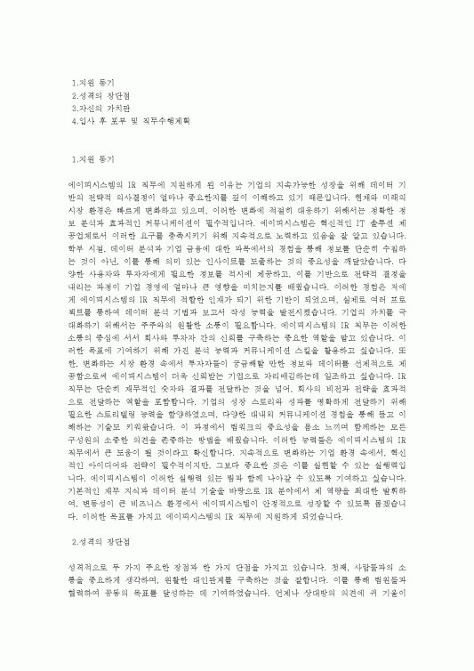 에이피시스템 [APS Holdings]IR 직무 BEST 우수 자기소개서 자소서