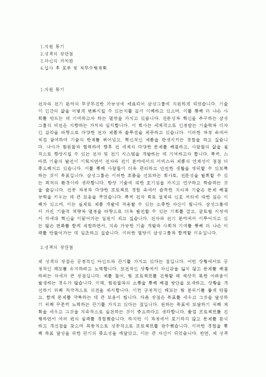 삼성그룹 전자.전기 직무 BEST 우수 자기소개서 자소서