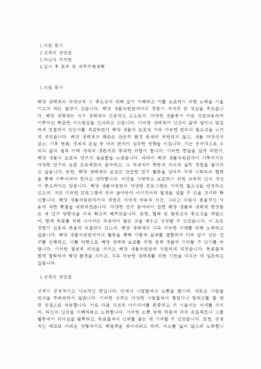 국립해양생물자원관_해양 생태계_BEST 우수 자기소개서