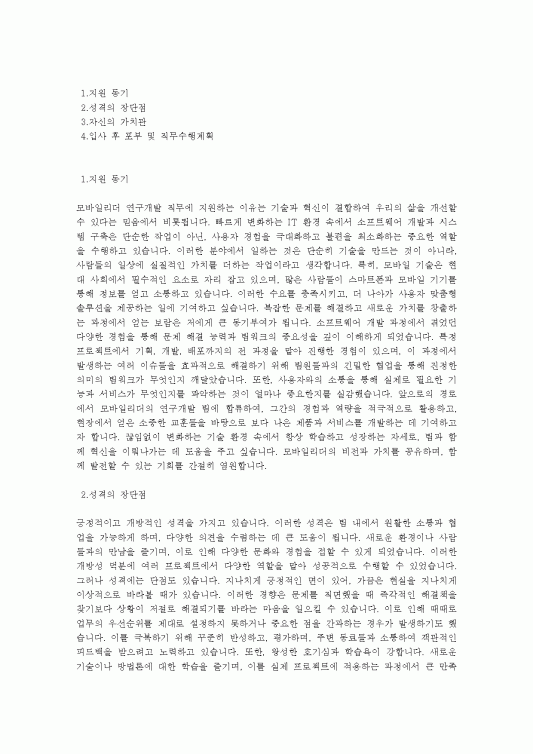 모바일리더 연구개발(SW 개발 및 시스템 구축 프로젝트 수행) 직무 BEST 우수 자기소개서 자소서