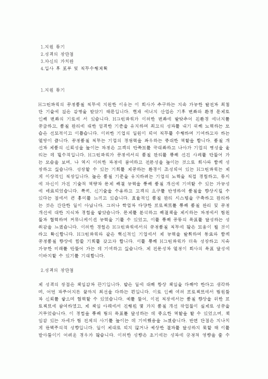 H그린파워 공정품질 직무 BEST 우수 자기소개서 자소서
