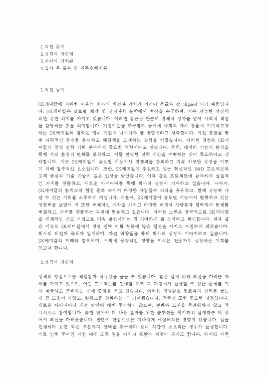 SK케미칼_경영전략_기획_BEST 우수 자기소개서