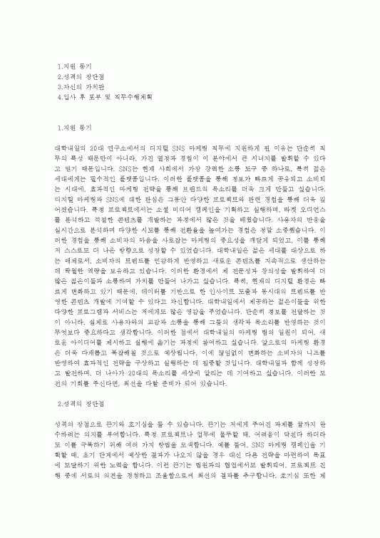 대학내일 [경력]대학내일_20대연구소 디지털_SNS 마케팅 직무 BEST 우수 자기소개서 자소서