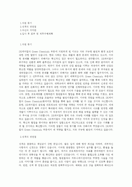 SK케미칼_경영지원-Green Chemicals 원가_구매_BEST 우수 자기소개서