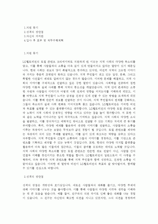 LG헬로비전_로컬콘텐츠크리에이터(기자)_BEST 우수 자기소개서