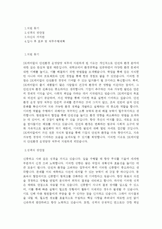SK케미칼_경영지원-안전환경 운영담당_BEST 우수 자기소개서