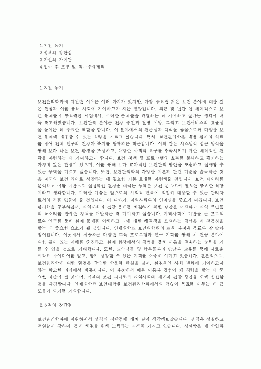 인제대학교 보건대학원 보건관리학과 학업계획서 BEST 우수
