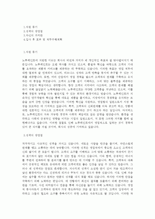 노루페인트 영업직 직무 BEST 우수 자기소개서 자소서