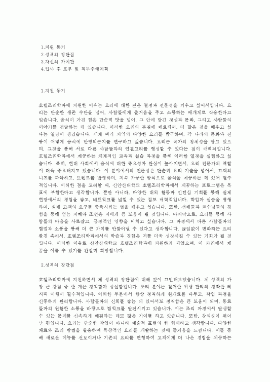 신안산대학교 호텔조리학과 학업계획서 BEST 우수