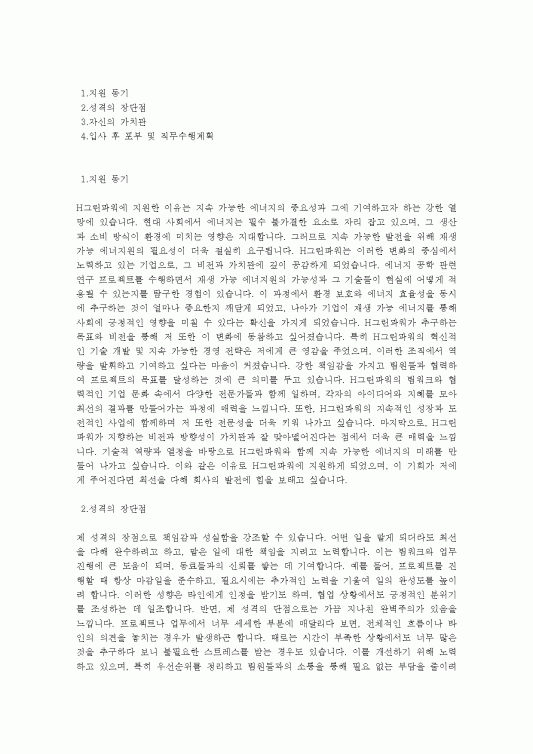 H그린파워_노사기획_BEST 우수 자기소개서
