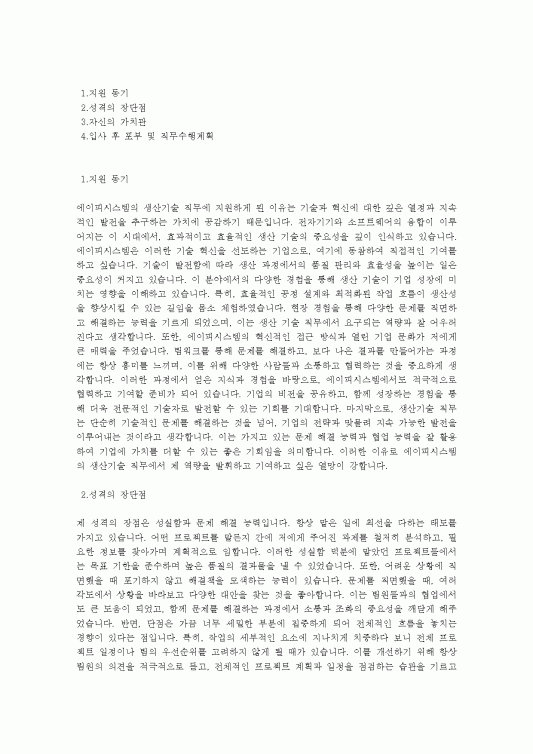 에이피시스템 생산기술 직무 BEST 우수 자기소개서 자소서