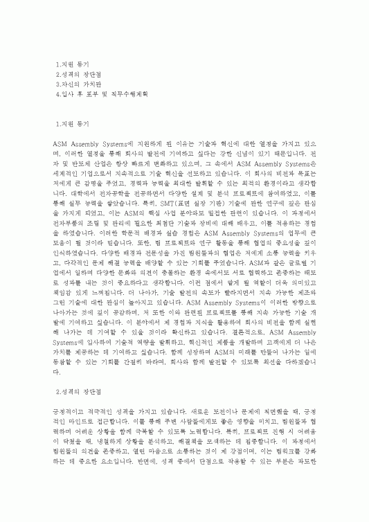 ASM Assembly Systems Korea_BEST 우수 자기소개서