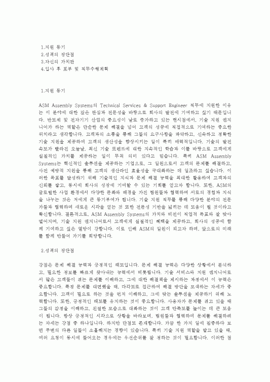 ASM Assembly Systems Korea_Technical Services & Support Engineer_BEST 우수 자기소개서