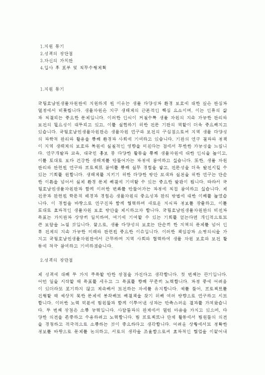 국립호남권생물자원관 BEST 우수 자기소개서 자소서