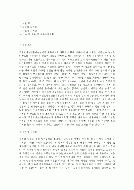 국립호남권생물자원관 공무직-사무행정-일반사무 행정지원(건축, 안전관리, 일반행정, 부속실관리, 전시관 운영·관리 지원 등) 직무 BEST 우수 자기소개서 자소서