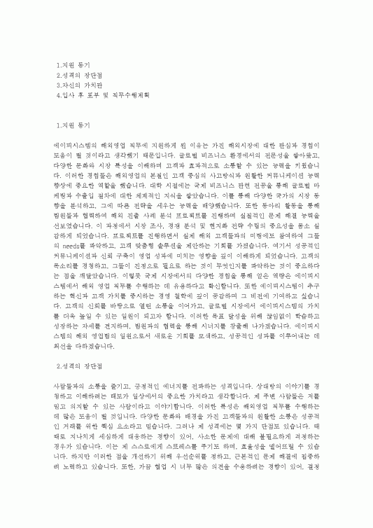 에이피시스템 해외영업_AP 직무 BEST 우수 자기소개서 자소서