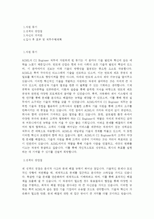 ASML CS Engineer 직무 BEST 우수 자기소개서 자소서