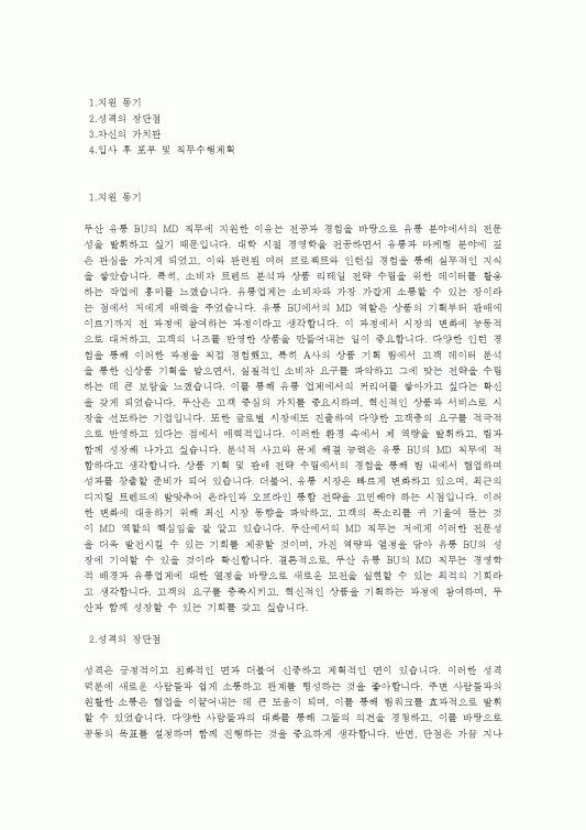두산 [유통 BU] MD 직무 BEST 우수 자기소개서 자소서