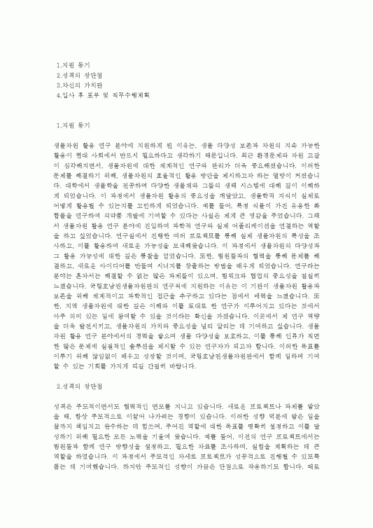 국립호남권생물자원관 연구직-원급-생물자원 활용연구 분야 직무 BEST 우수 자기소개서 자소서