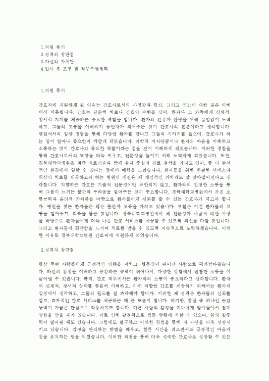 경북대학교병원_간호직_간호_BEST 우수 자기소개서